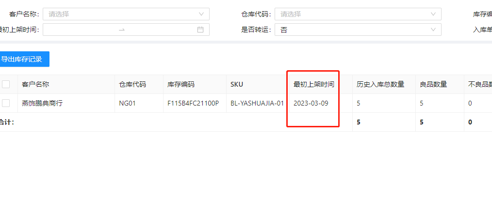 Bug 2415 仓储整箱和sku库存列表的 最初上架时间显示不正确和仓租导出文件的上架时间 物流管理系统 禅道